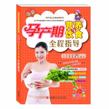 正版 孕产期营养与饮食全程指导 9787543642911