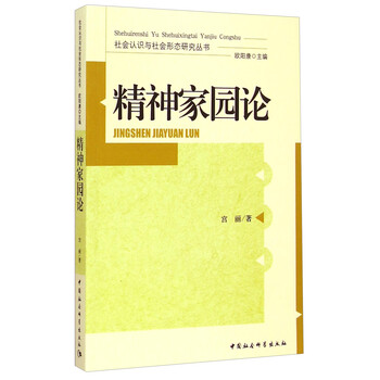 社会认识与社会形态研究丛书：精神家园论