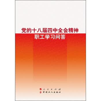 党的十八届四中全会精神职工学习问答