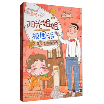 爱老师排行榜/阳光姐姐校园派
