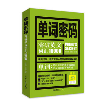 单词密码：突破英文词汇10000