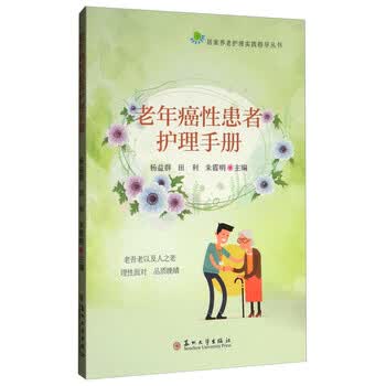 居家养老护理指导丛书：老年癌性患者护理手册