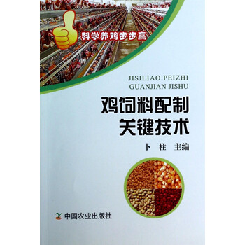 鸡饲料配制关键技术/科学养鸡步步赢