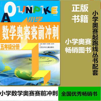 促销 小学数学奥赛赛前冲刺 5年级分册 五年级分册 全一册 小学辅导 竞赛试题 正版