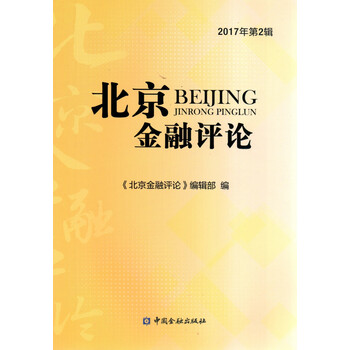 北京金融评论2017年第2辑