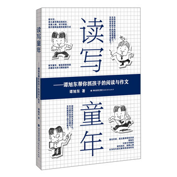 读写童年：谭旭东帮你抓孩子的阅读与作文