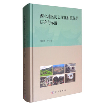 西北地区历史文化村镇保护研究与示范