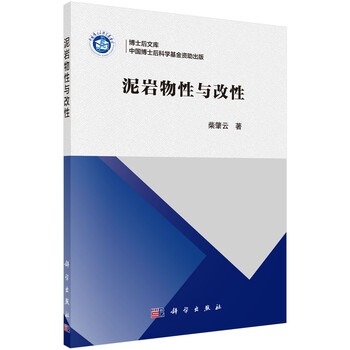 {正版新书}泥岩物性与改性9787030543783