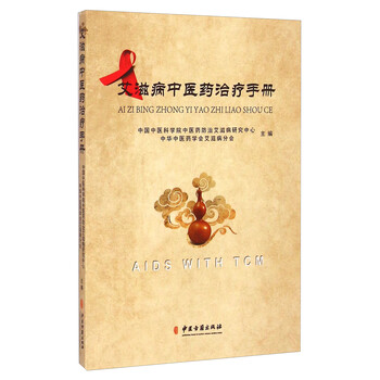 艾滋病中医药治疗手册9787515207292