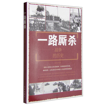 军事系列丛书：一路厮杀-战争的历史9787518600731金盾刘丙海
