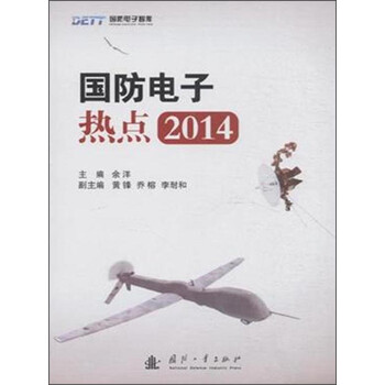{正版新书}国防电子热点20149787118100600