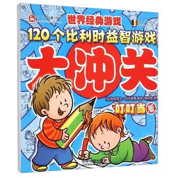 120个比利时益智游戏大冲关：叮叮当版