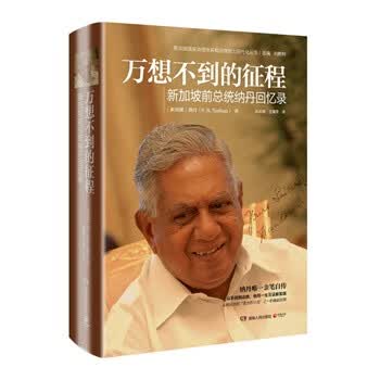 万想不到的征程：新加坡前总统纳丹回忆录
