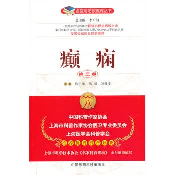 癫痫（第二版）（名医与您谈疾病丛书）
