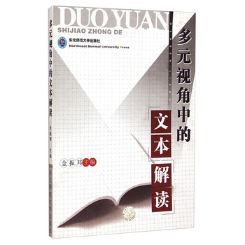 多元视角中的文本解读