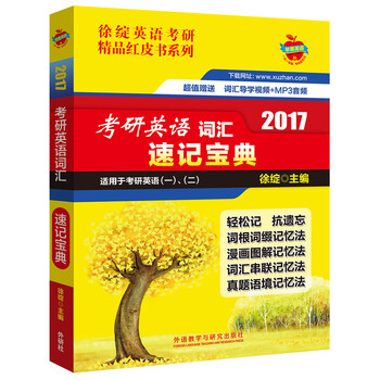 徐绽英语考研精品红皮书系列：2017考研英语词汇速记宝典