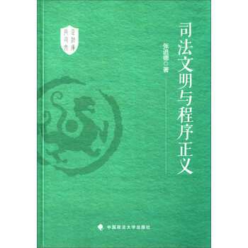 司法文明与程序正义