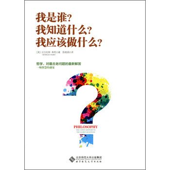 我是谁？我知道什么？我应该做什么？