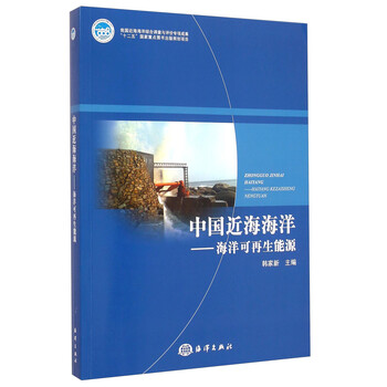 中国近海海洋：海洋可再生能源