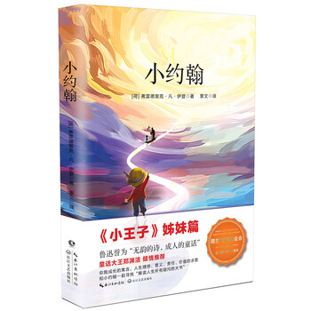  小约翰 （《小王子》姊妹篇，鲁迅盛赞，荷兰官方推荐）
