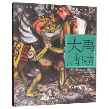 开天辟地·中华创世神话连环画绘本系列：大禹省四方