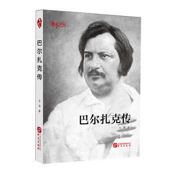 巴尔扎克传