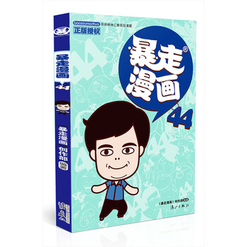 暴走漫画44