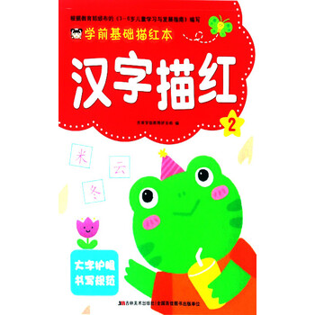 汉字描红2/学前基础描红本