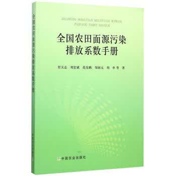 全国农田面源污染排放系数手册