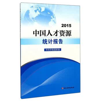 正版 新书--中国人才资源统计报告：20159787509909041