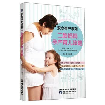 【京联正品】安心孕产系列二胎妈妈孕产育儿攻略杨静9787536969803