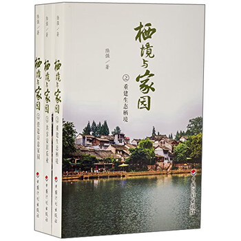 中国计划出版社 栖境与家园(上中下卷)