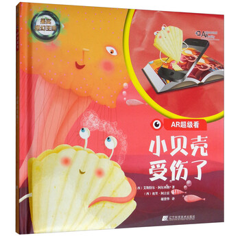 AR超级看：小贝壳受伤了