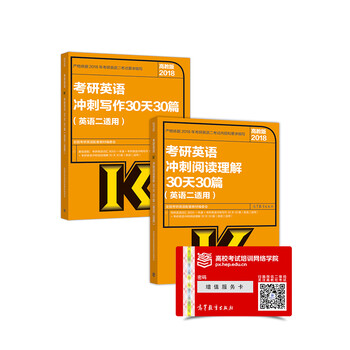 2018考研英语二写作阅读30天30篇高分冲刺（套装全2册）