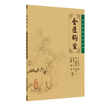 中医临床必读丛书·金匮钩玄