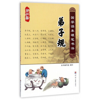 弟子规（双色版）/国学读本硬笔书法
