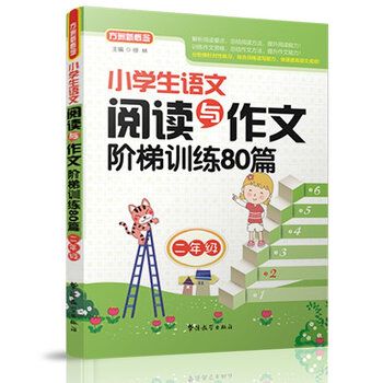 小学生语文阅读与作文阶梯训练80篇（二年级）