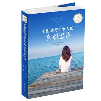 卡耐基写给女人的幸福忠告