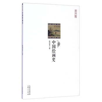 包邮正版崇文馆中国绘画史9787540331481