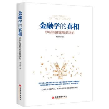 金融学的真相：你所知道的都是错误的