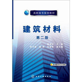 建筑材料（第二版）/高职高专规划教材