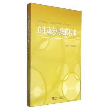 自生动态生物膜水处理技术