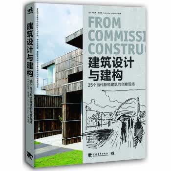 建筑设计与建构9787515331430中国青年