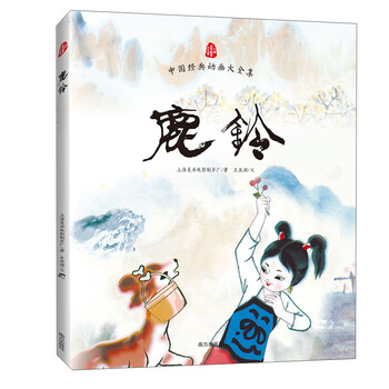 中国经典动画大全集：鹿铃