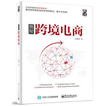 揭秘跨境电商(博文视点出品)