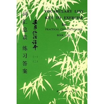 实用汉语课本(一、二)词汇总表练习答案