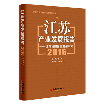 江苏产业发展报告 2016