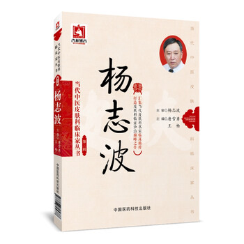 杨志波（当代中医皮肤科临床家丛书（第三辑））