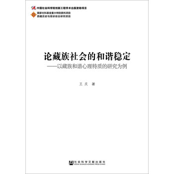 论藏族社会的和谐稳定：以藏族和谐心理特质的研究为例