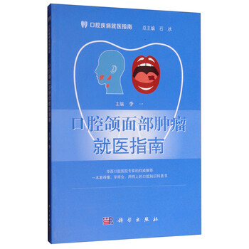 口腔颌面部肿瘤就医指南